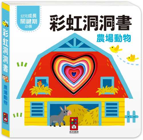 彩虹洞洞書：農場動物 - Chinese Book Online